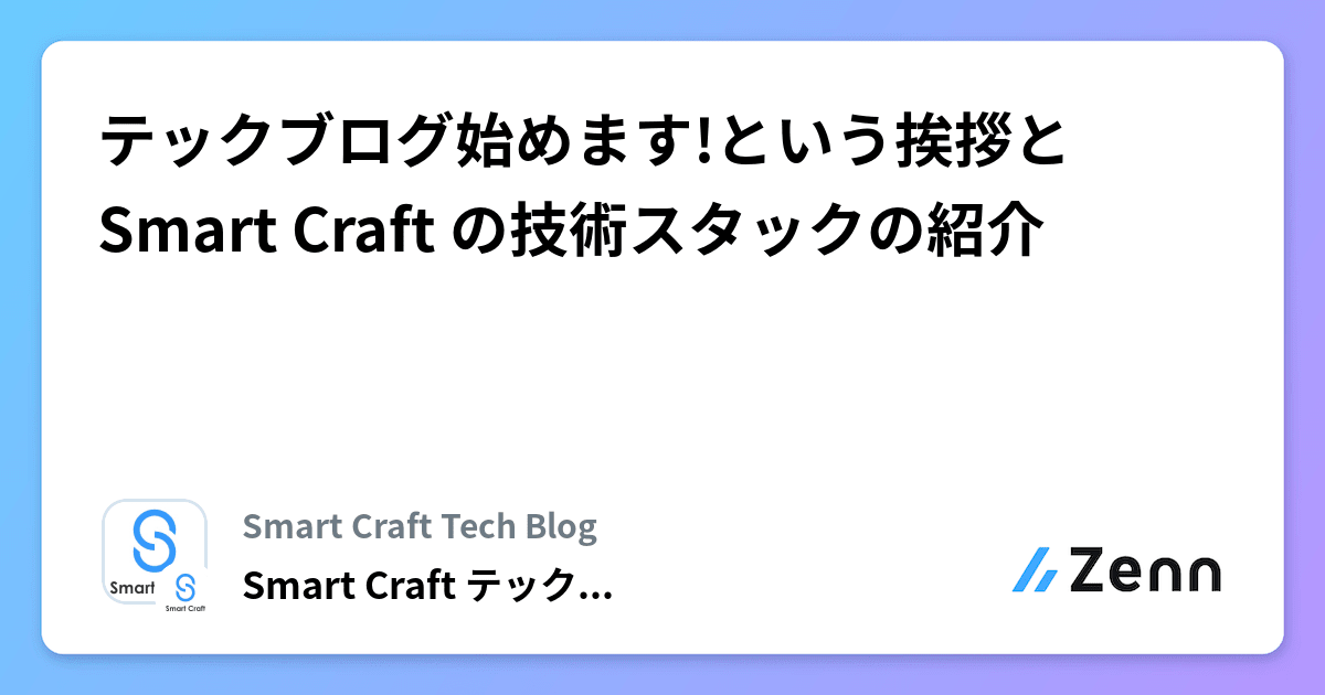 テックブログ始めます!という挨拶と Smart Craft の技術スタックの紹介