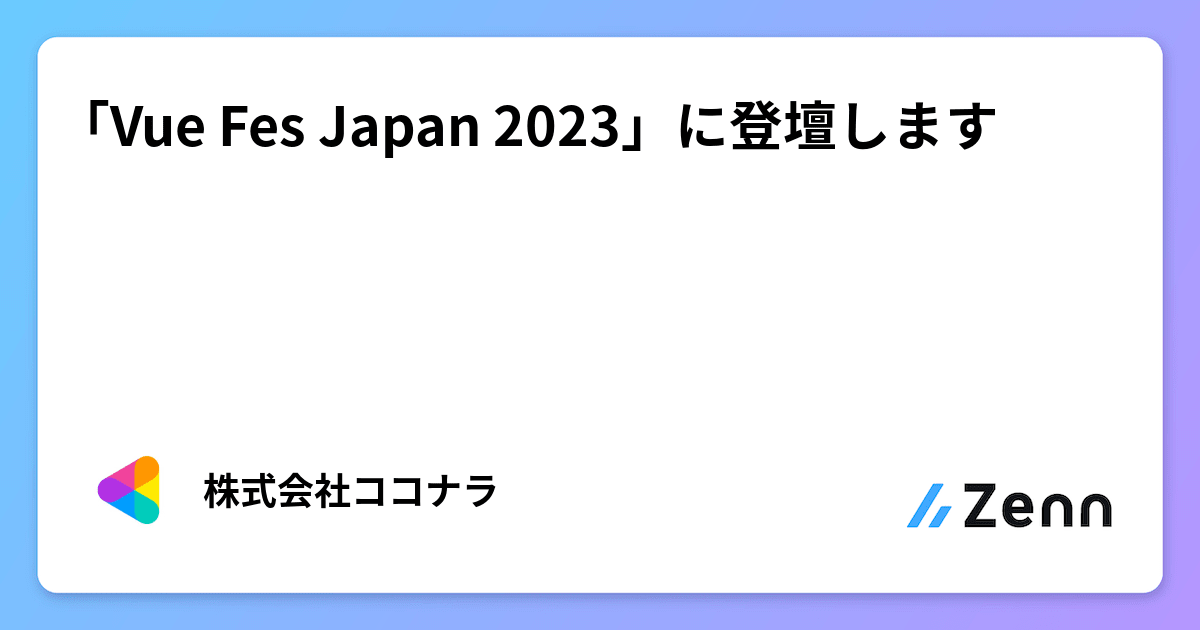 「Vue Fes Japan 2023」に登壇します
