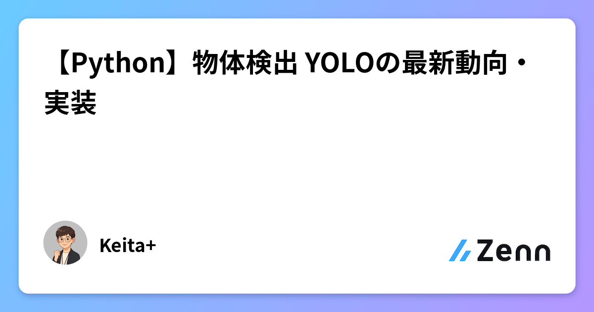 【Python】物体検出 YOLOの最新動向・実装