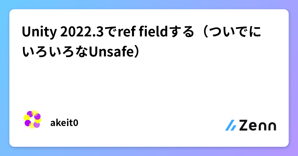 Unity 2022.3でref fieldする（ついでにいろいろなUnsafe）