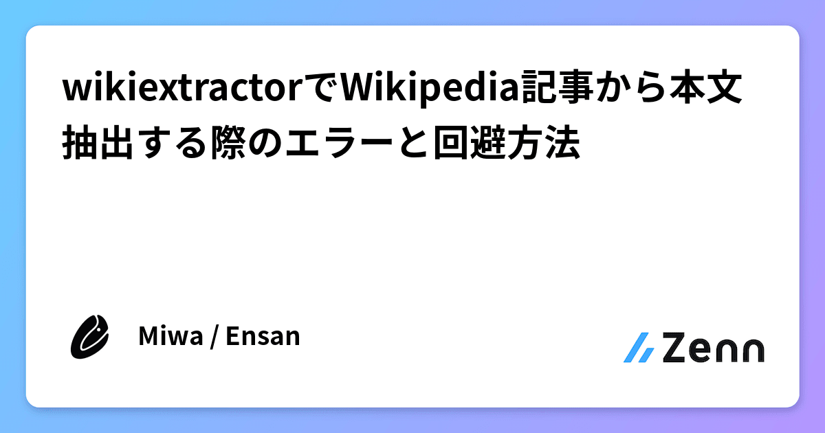 wikiextractorでWikipedia記事から本文抽出する際のエラーと回避方法