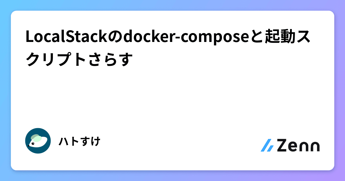 LocalStackのdocker-composeと起動スクリプトさらす