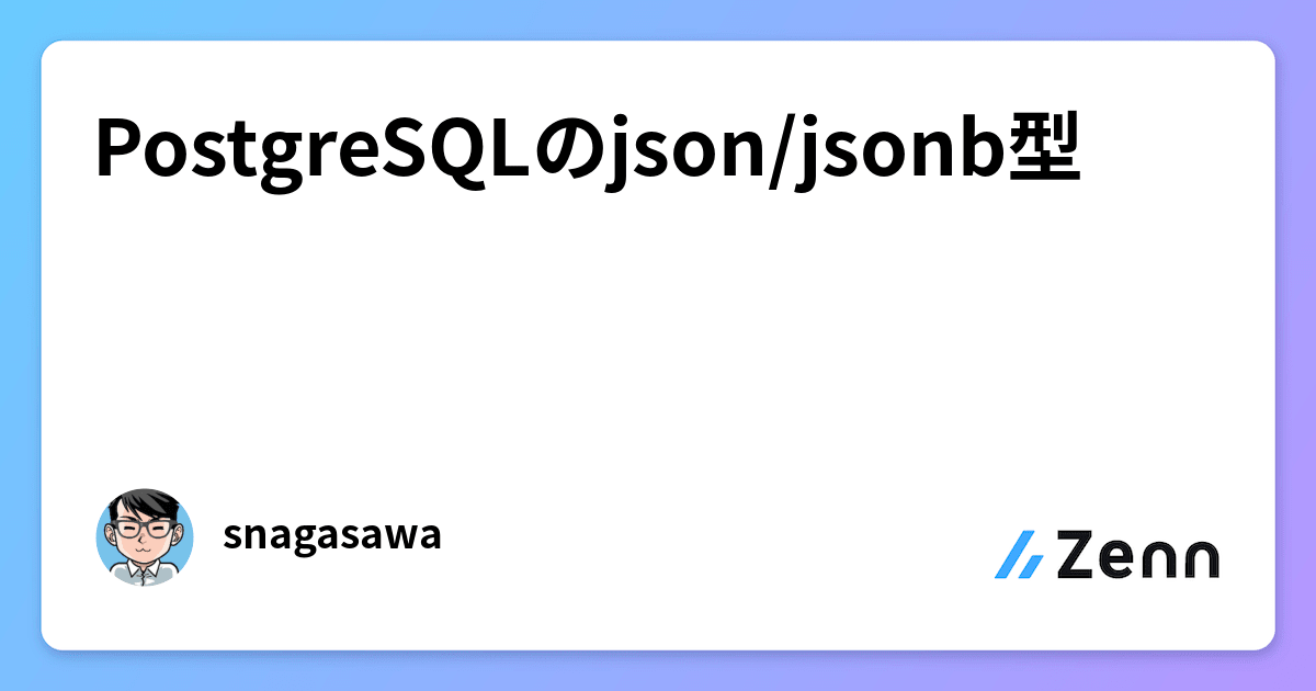 Postgresqlのjsonjsonb型