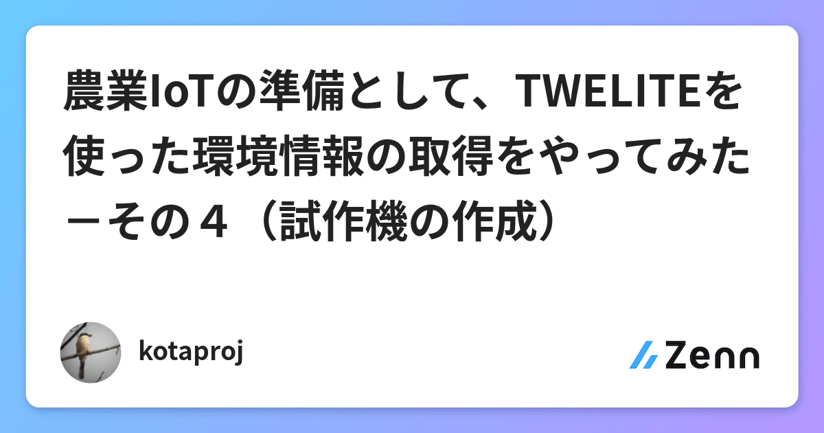 農業IoTの準備として、TWELITEを使った環境情報の取得をやってみた－その4（試作機の作成）