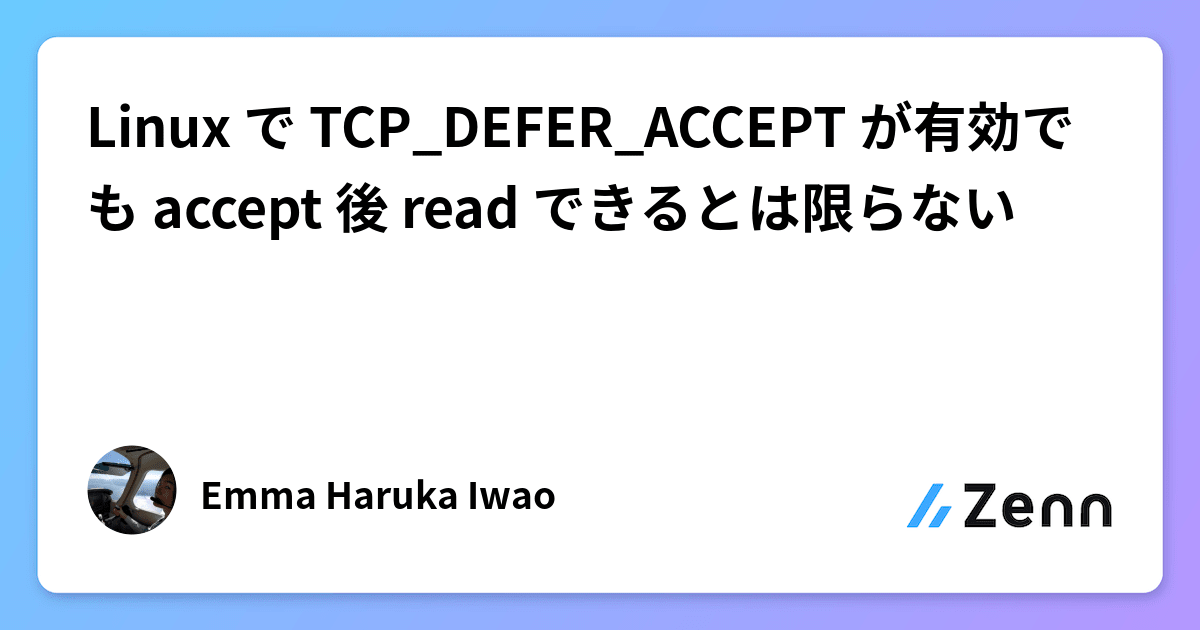 Linux で TCP_DEFER_ACCEPT が有効でも accept 後 read できるとは限らない