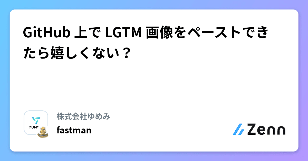 GitHub 上で LGTM 画像をペーストできたら嬉しくない？