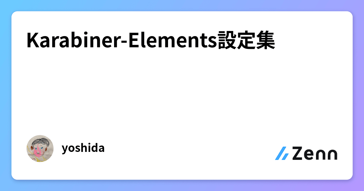 Karabiner-Elements設定集