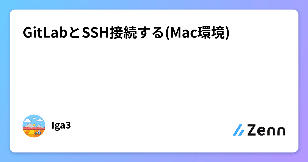 GitLabとSSH接続する(Mac環境)