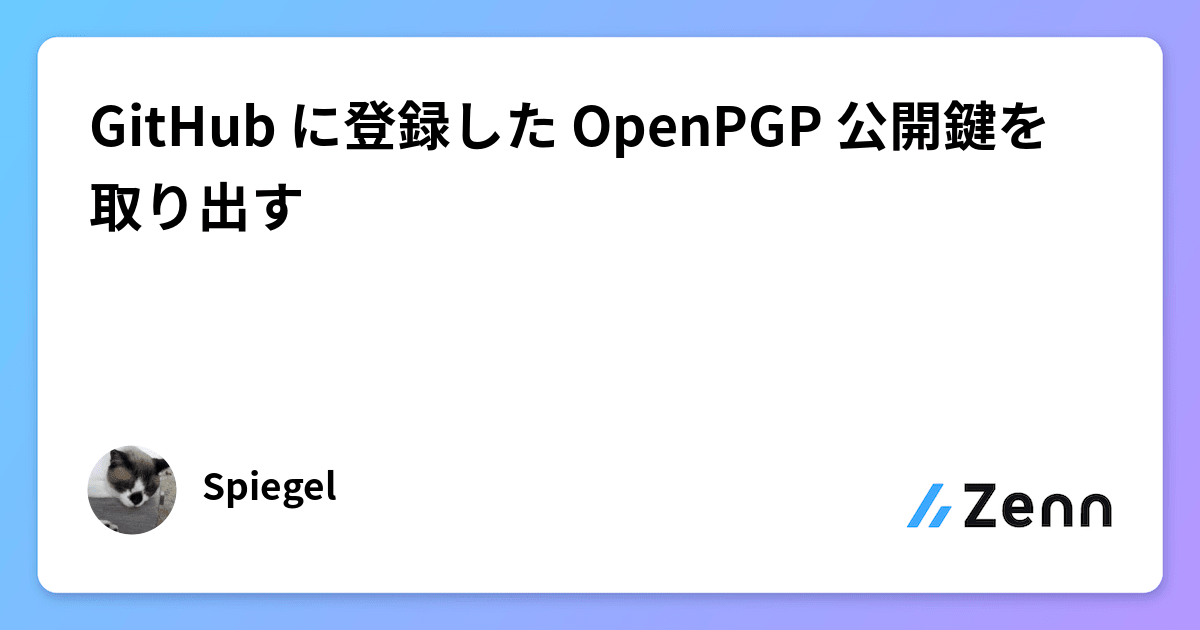 GitHub に登録した OpenPGP 公開鍵を取り出す
