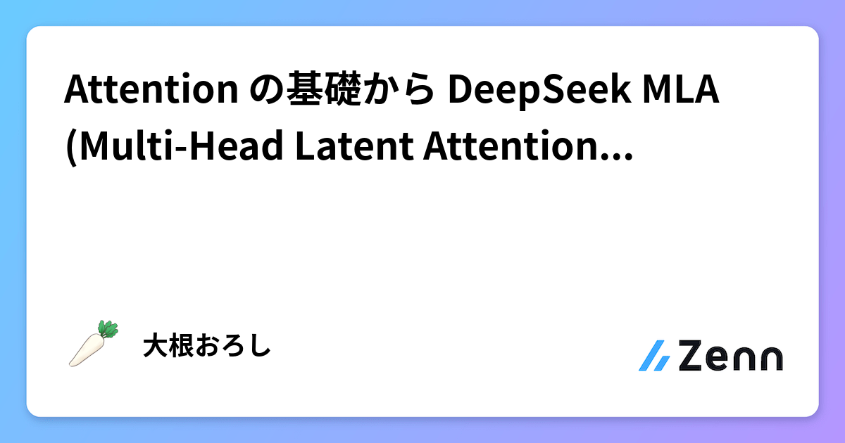 Attention の基礎から DeepSeek MLA (Multi-Head Latent Attention) を解説する