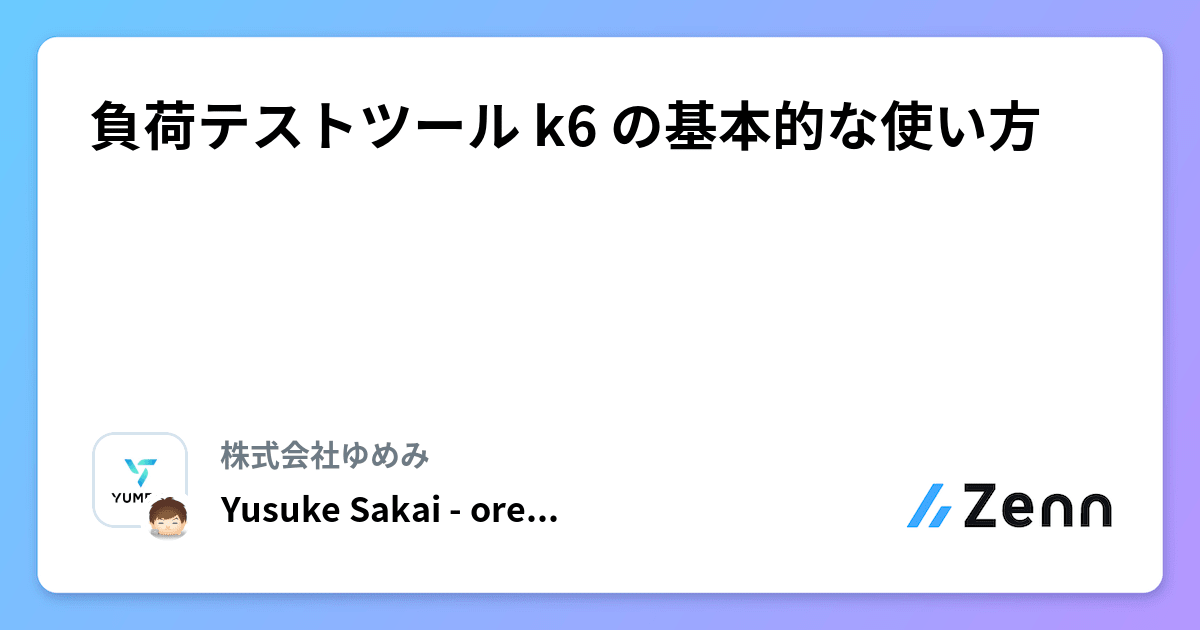 負荷テストツール k6 の基本的な使い方