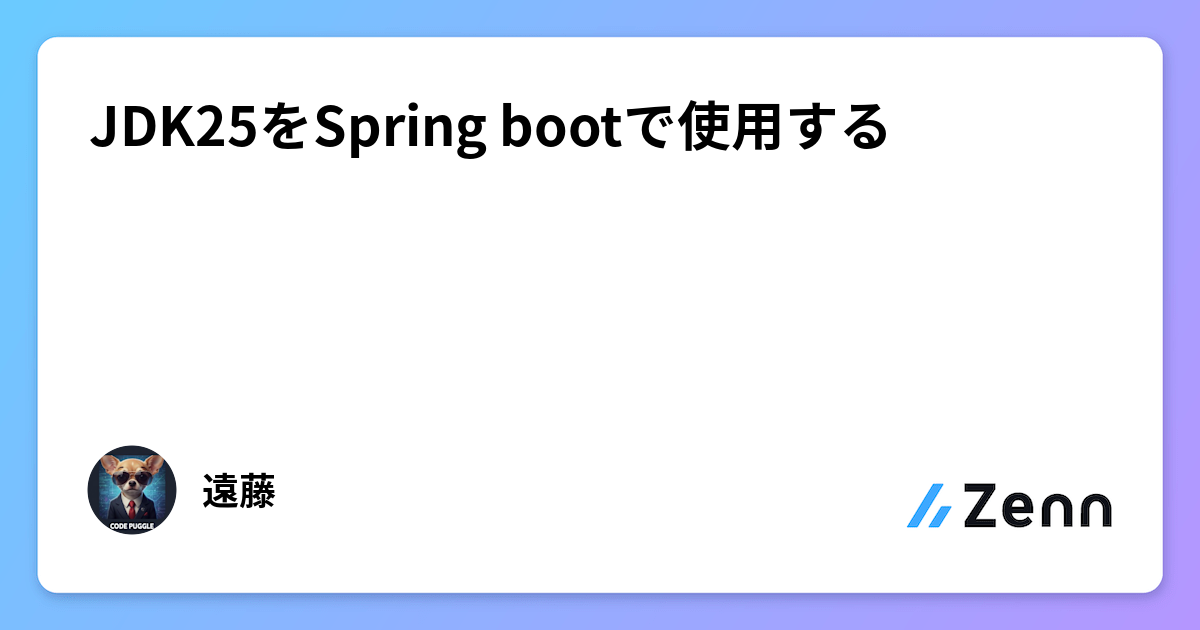 JDK25をSpring bootで使用する