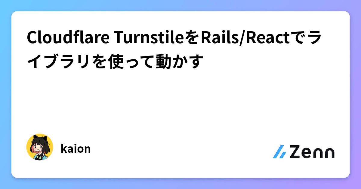 Cloudflare TurnstileをRails/Reactでライブラリを使って動かす