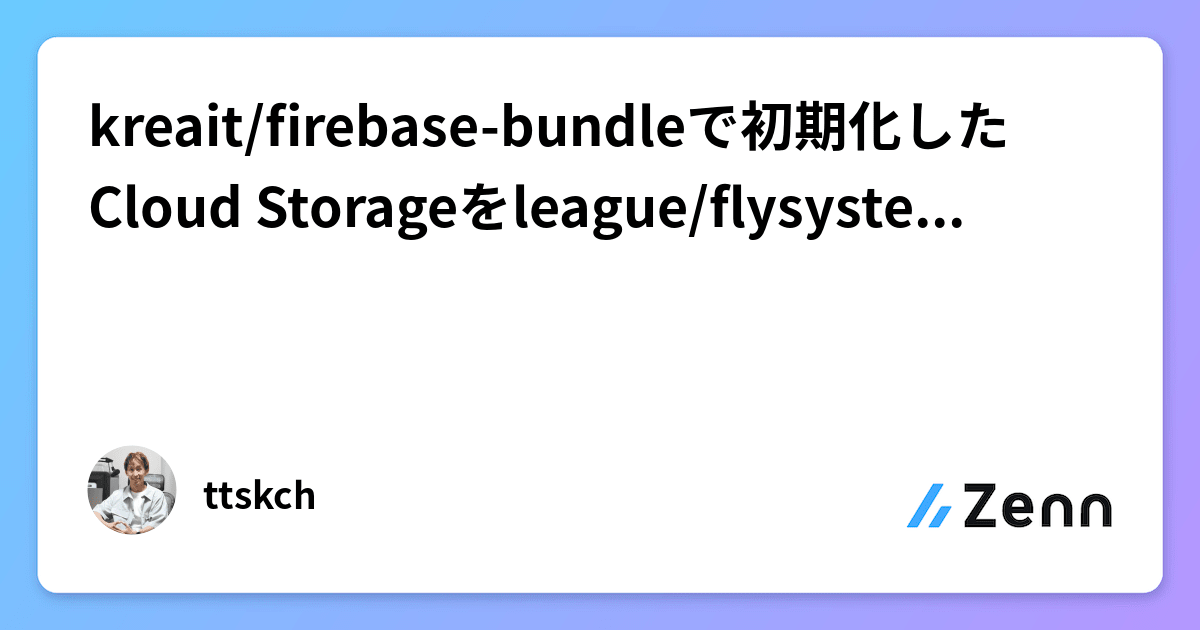 kreait/firebase-bundleで初期化したCloud Storageをleague/flysystem-bundleで使う