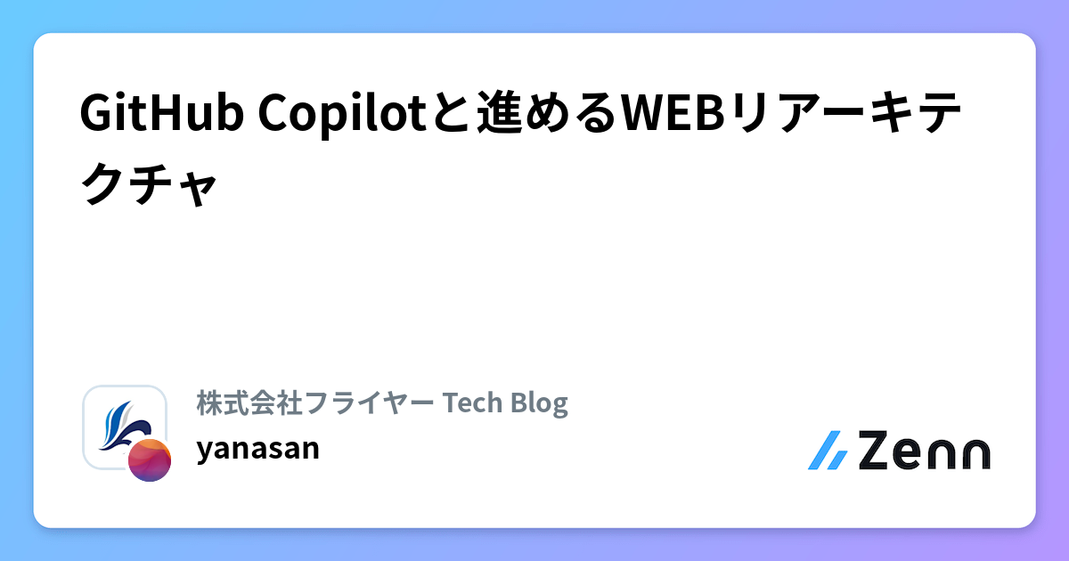 GitHub Copilotと進めるWEBリアーキテクチャ