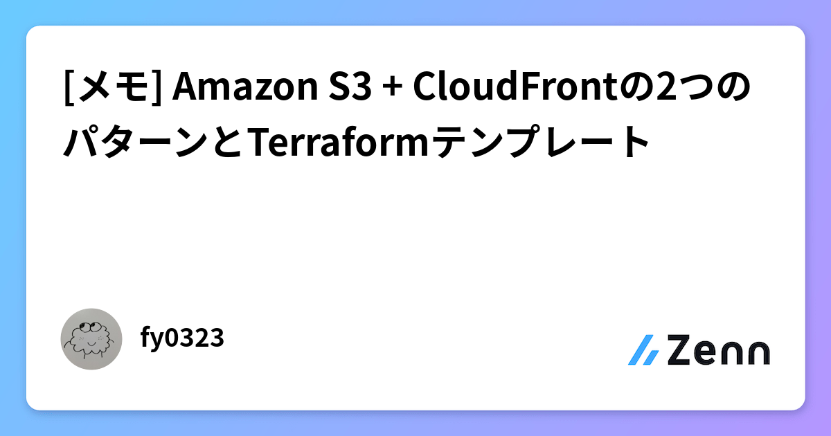 [メモ] Amazon S3 + CloudFrontの2つのパターンとTerraformテンプレート