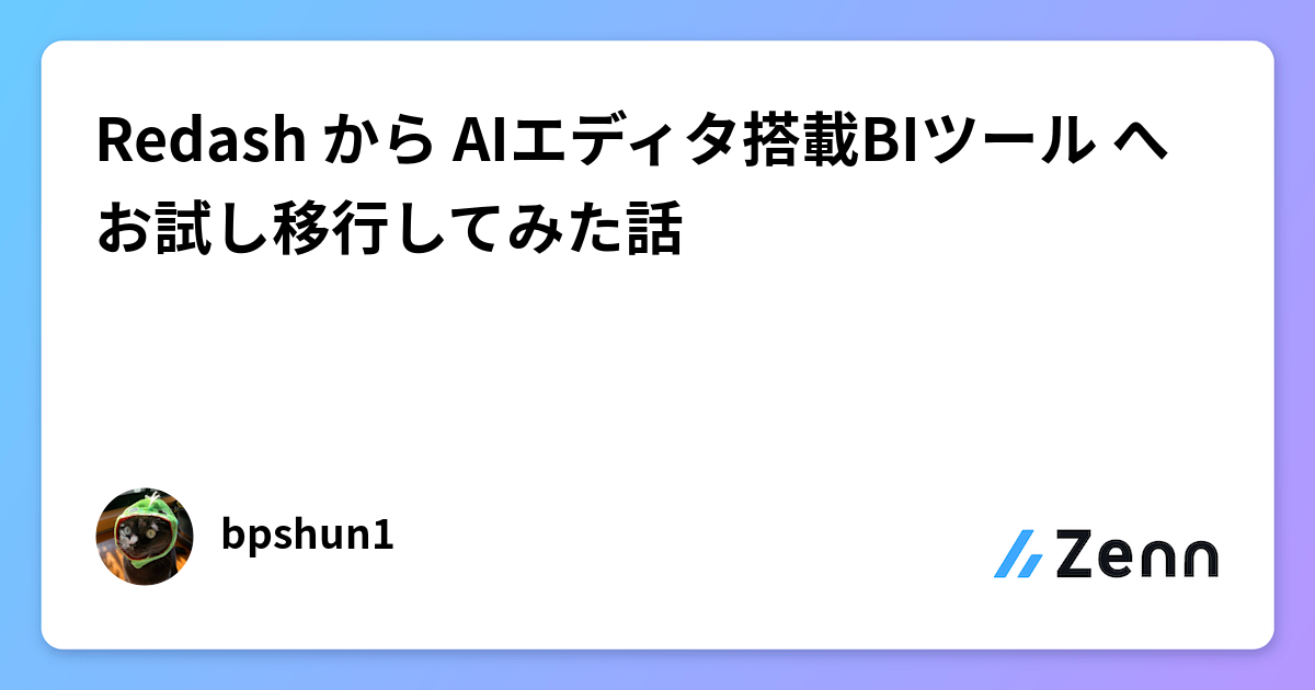 Redash から AIエディタ搭載BIツール へお試し移行してみた話