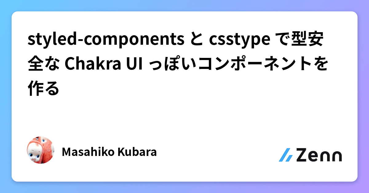 styled-components と csstype で型安全な Chakra UI っぽいコンポーネントを作る