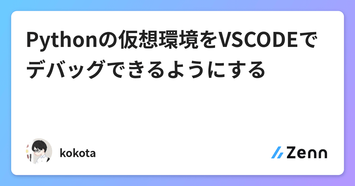 Pythonの仮想環境をVSCODEでデバッグできるようにする