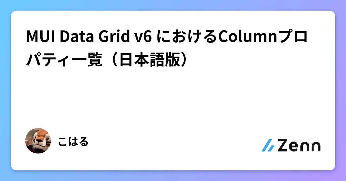 MUI Data Grid v6 におけるColumnプロパティ一覧（日本語版）