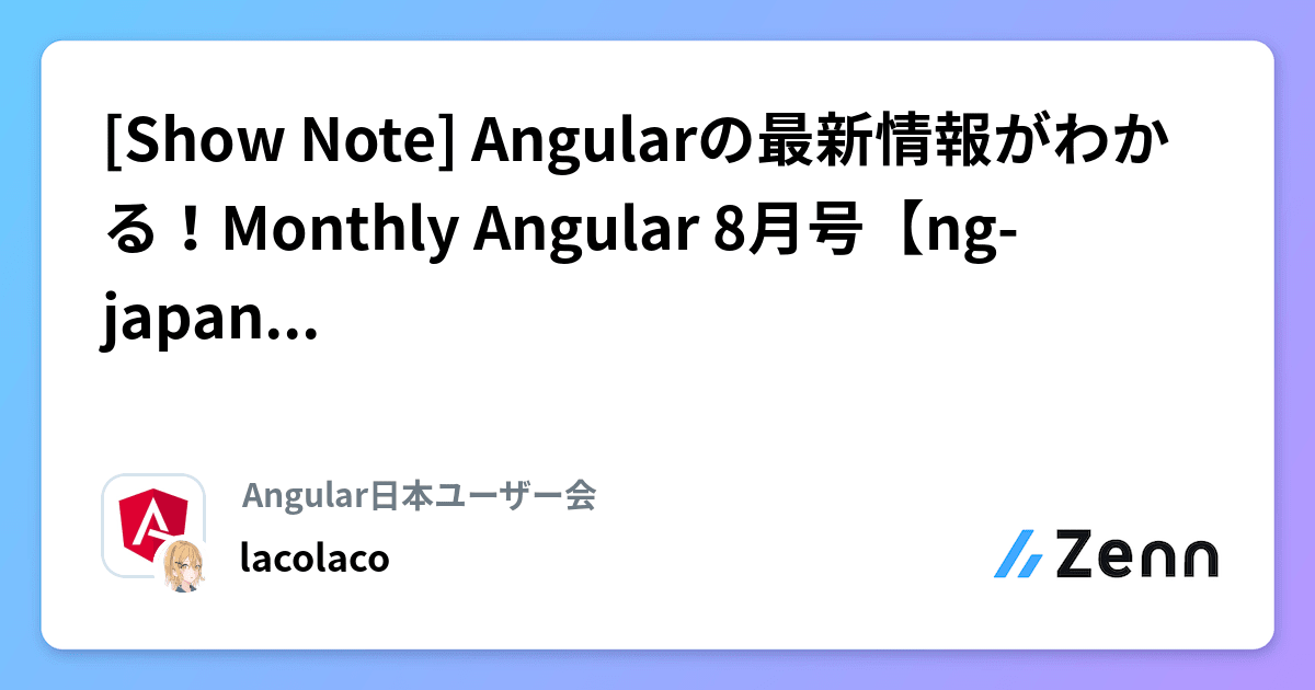 [Show Note] Angularの最新情報がわかる！Monthly Angular 8月号【ng-japan OnAir #69】