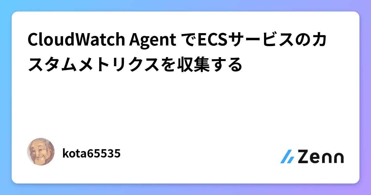 CloudWatch Agent でECSサービスのカスタムメトリクスを収集する