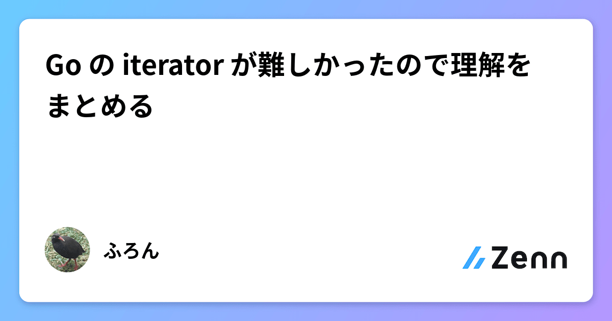 Go の iterator が難しかったので理解をまとめる