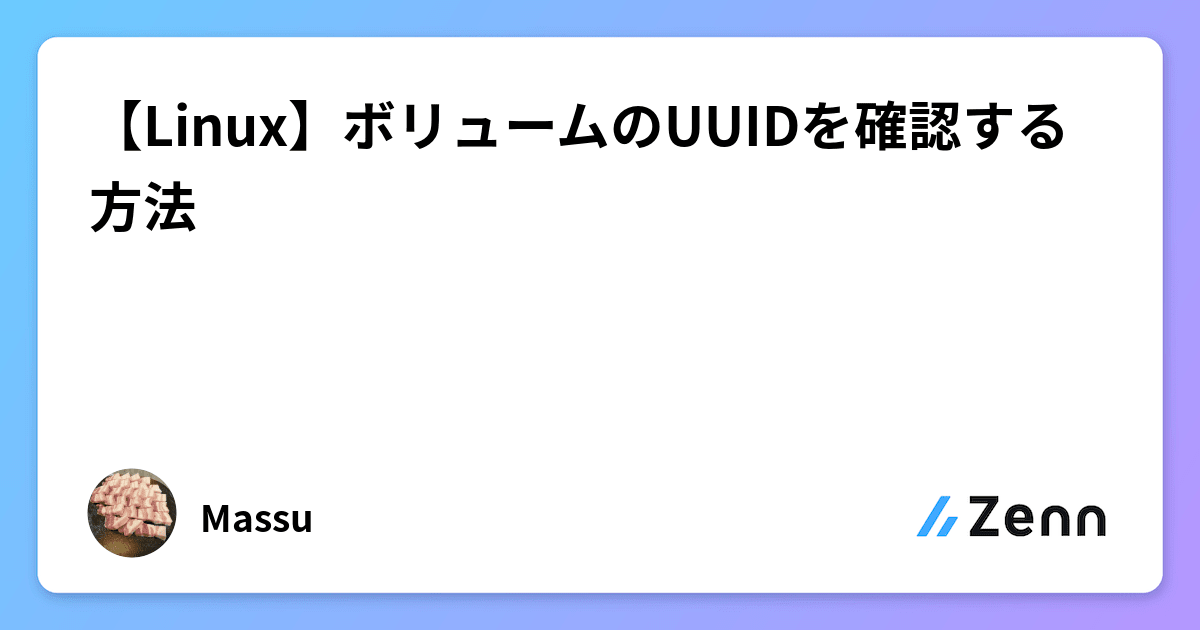 【Linux】ボリュームのUUIDを確認する方法