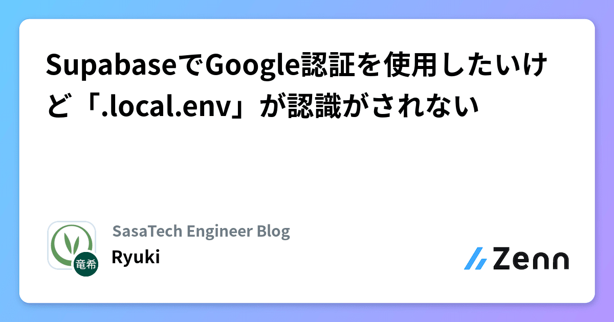 SupabaseでGoogle認証を使用したいけど「.local.env」が認識がされない