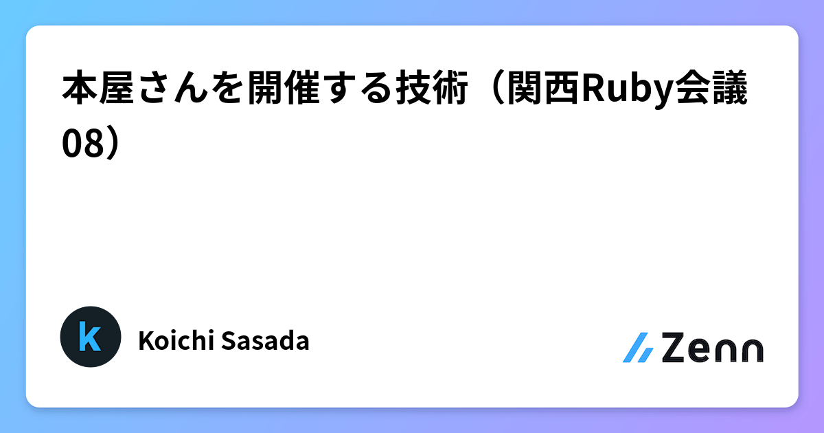 本屋さんを開催する技術（関西Ruby会議08）