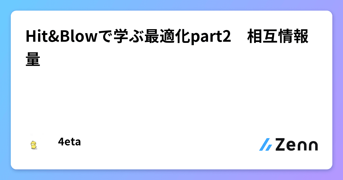 Hit&Blowで学ぶ最適化part2 相互情報量