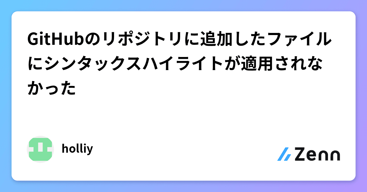 GitHubのリポジトリに追加したファイルにシンタックスハイライトが適用されなかった