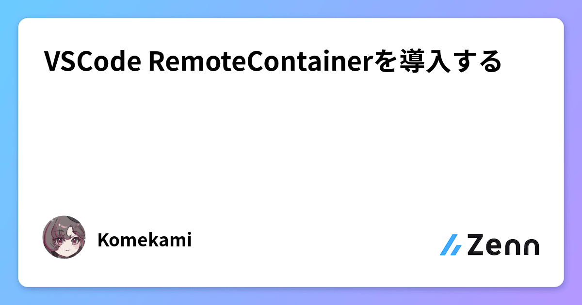 VSCode RemoteContainerを導入する
