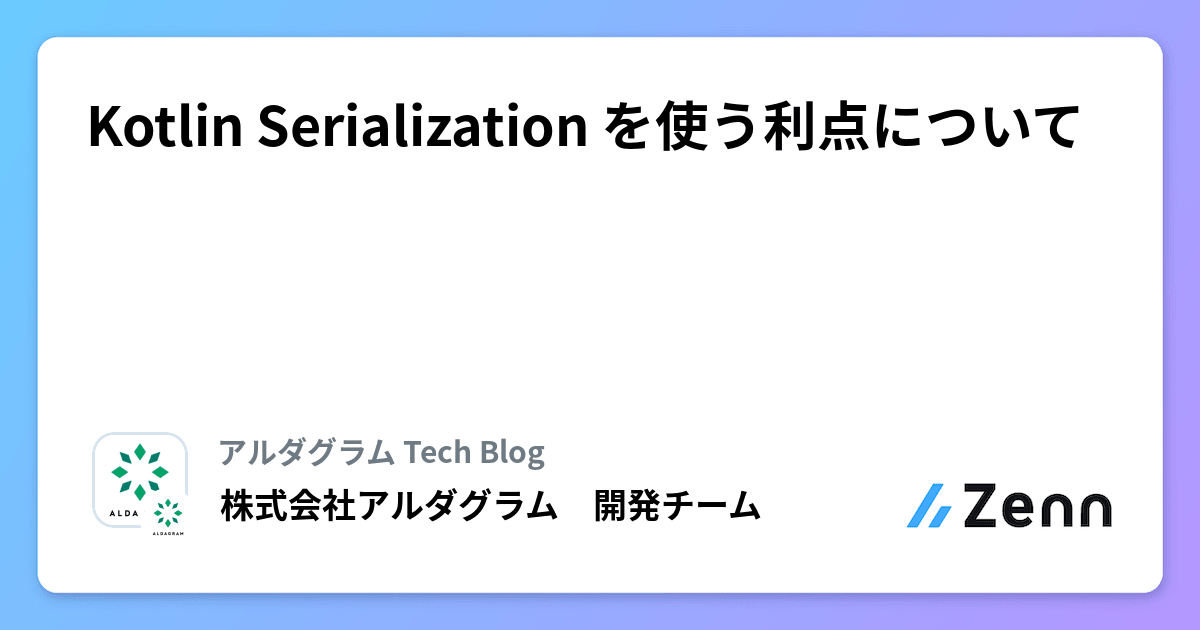 Kotlin Serialization を使う利点について