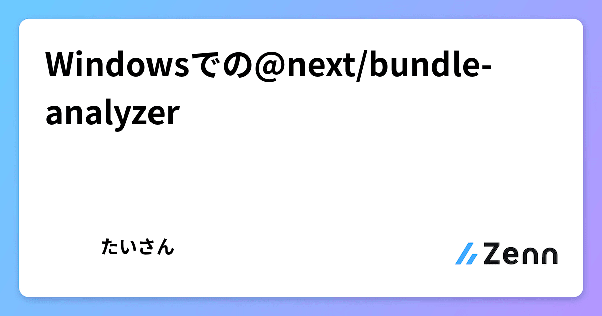 Windowsでの@next/bundle-analyzer