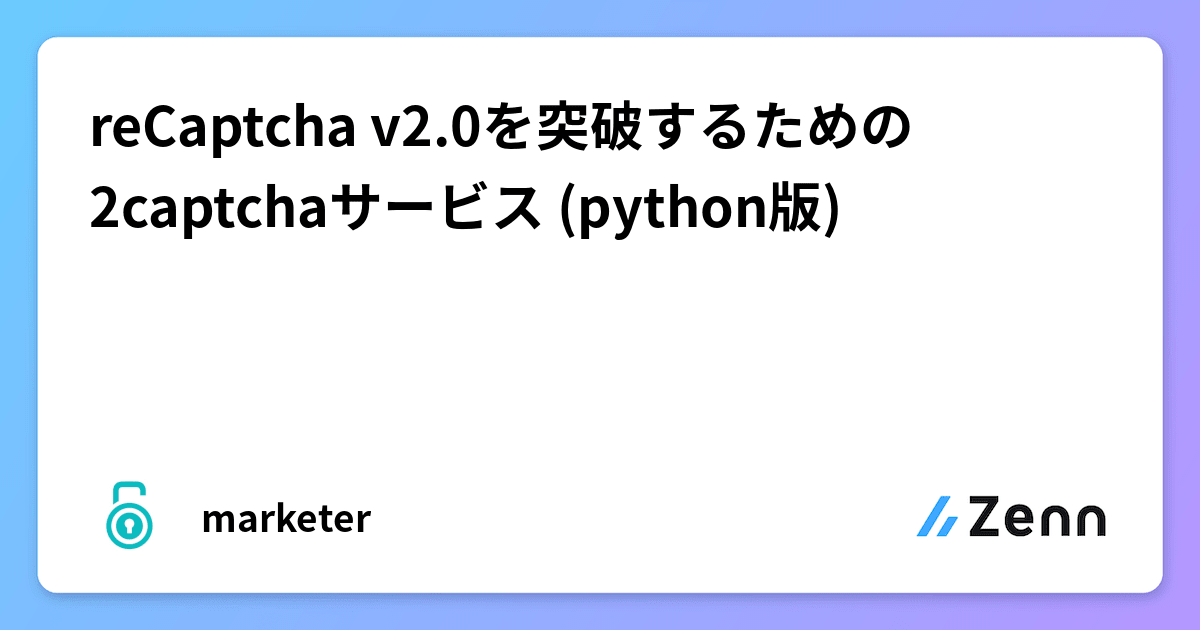 reCaptcha v2.0を突破するための2captchaサービス (python版)
