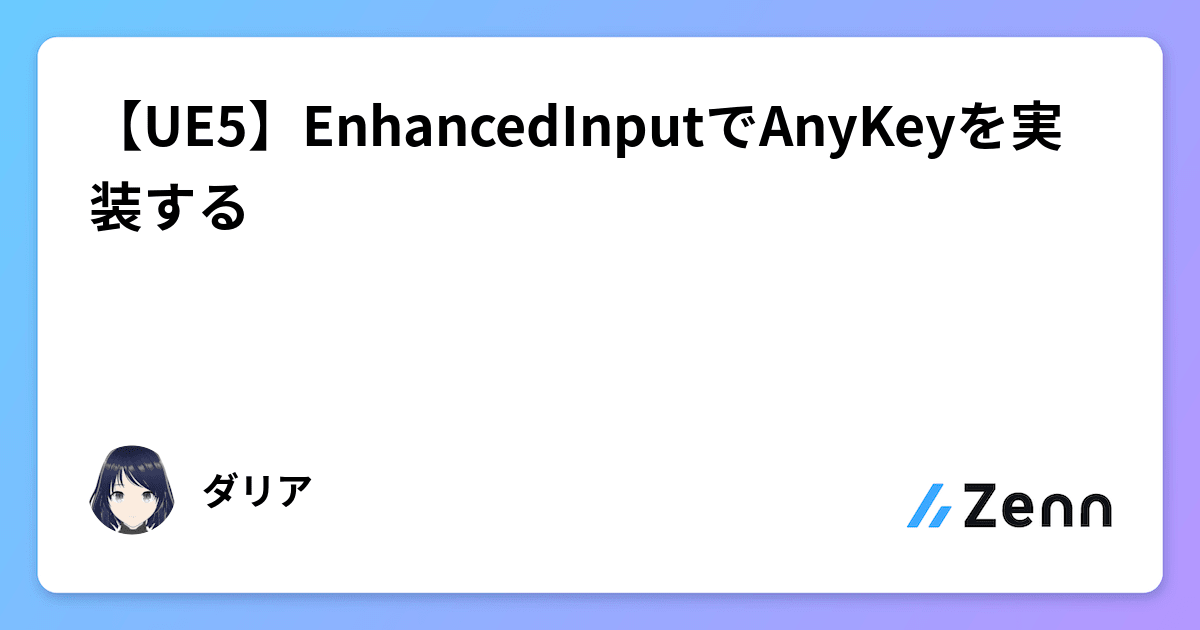 【UE5】EnhancedInputでAnyKeyを実装する
