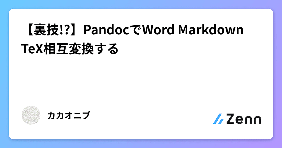 【裏技!?】PandocでWord↔Markdown↔TeX相互変換する