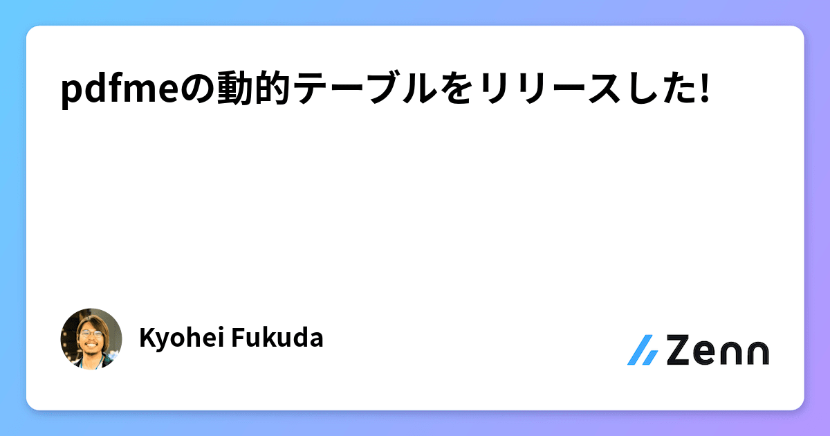 pdfmeの動的テーブルをリリースした!🎉