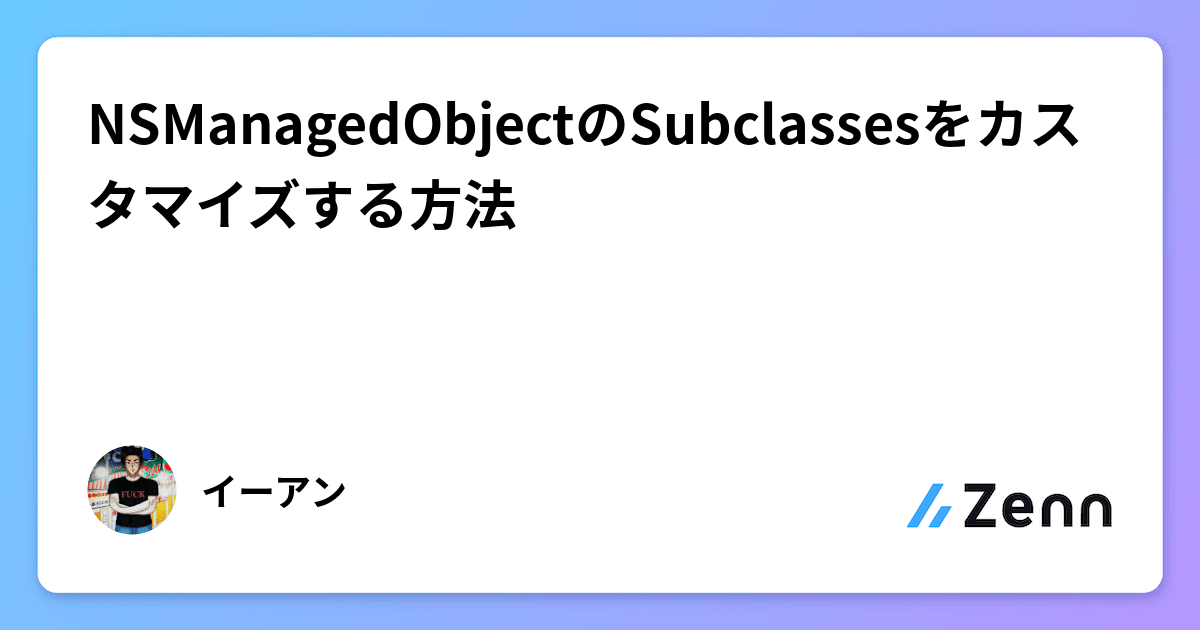NSManagedObjectのSubclassesをカスタマイズする方法