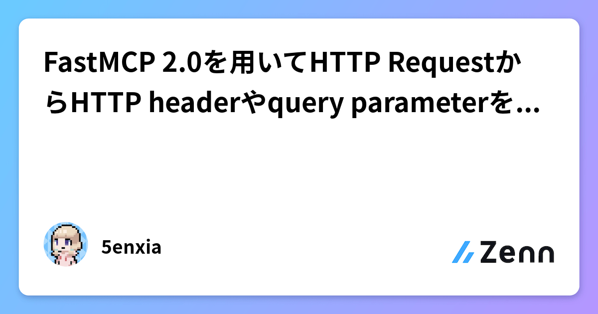 FastMCP 2.0を用いてHTTP RequestからHTTP headerやquery parameterを簡単に取得する方法