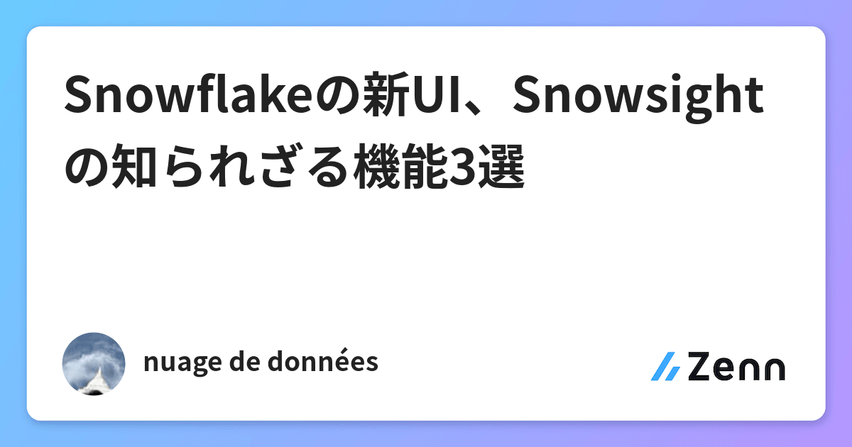 Snowflakeの新UI、Snowsightの知られざる機能3選