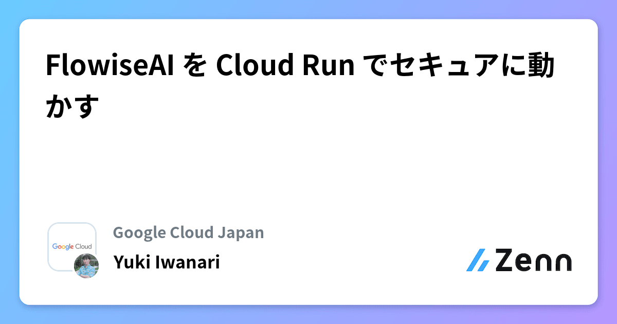 Flowiseai を Cloud Run でセキュアに動かす
