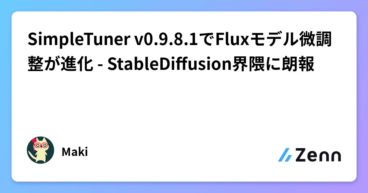SimpleTuner v0.9.8.1でFluxモデル微調整が進化 - StableDiffusion界隈に朗報