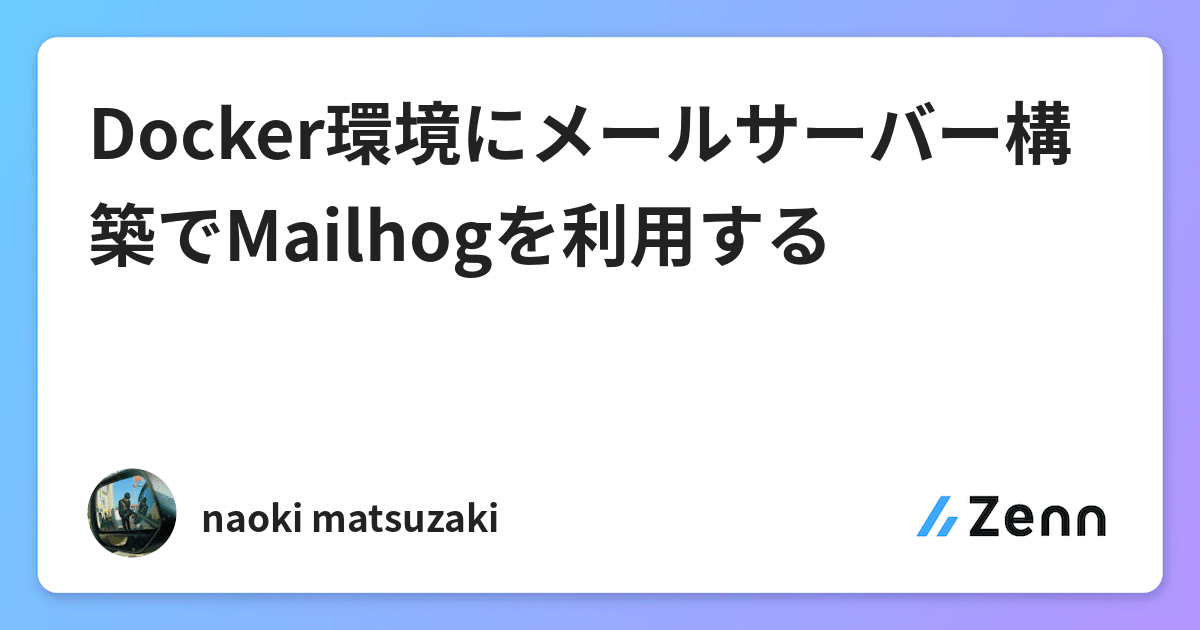 Docker環境にメールサーバー構築でMailhogを利用する