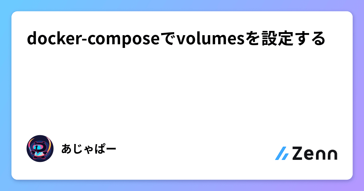 docker-composeでvolumesを設定する