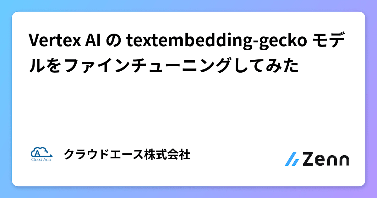 Vertex AI の textembedding-gecko モデルをファインチューニングしてみた