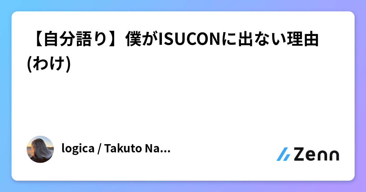 【自分語り】僕がISUCONに出ない理由 (わけ)