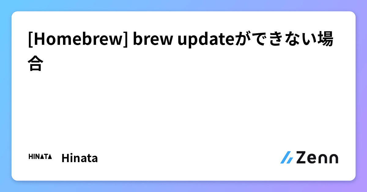 [Homebrew] brew updateができない場合