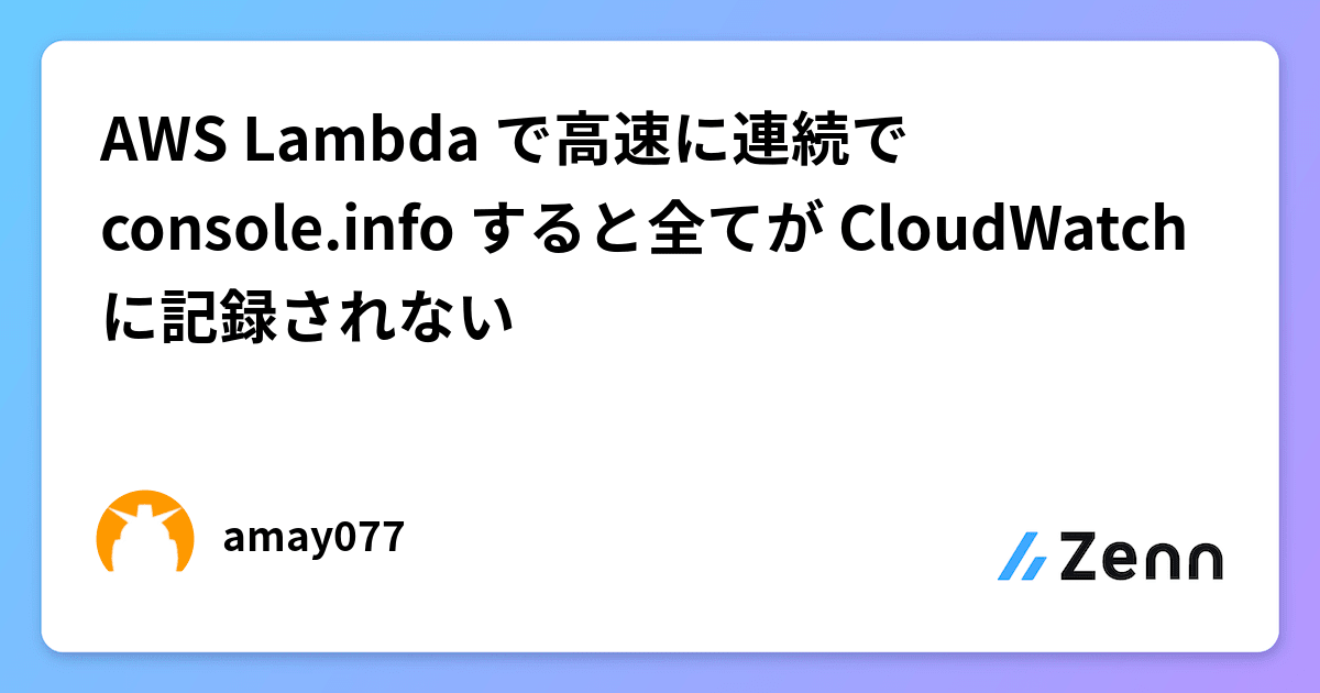 AWS Lambda で高速に連続で console.info すると全てが CloudWatch に記録されない